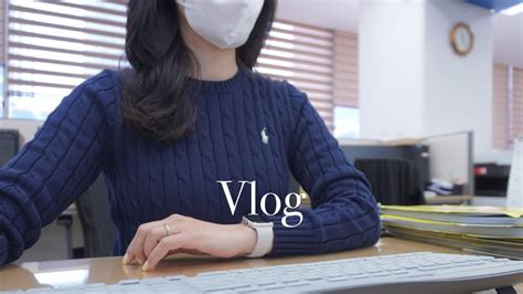 Vlog 직장인브이로그 일상브이로그 폭풍전야 3월 셋째주 일상 소소한 행복을 찾아 스벅 아침출근 출근 준비 겟레디위드미 Youtube