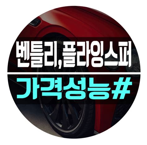 2021 벤틀리 플라잉 스퍼 가격 실내색상 및 연비 제대로 인지하기 네이버 블로그