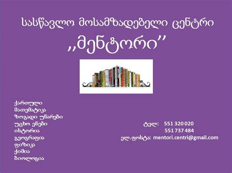 სასწავლო მოსამზადებელი ცენტრი მენტორი Mentori Tbilisi