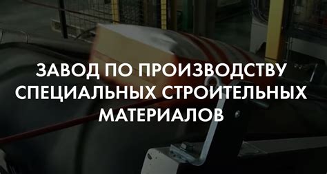 Завод по производству специальных строительных материалов