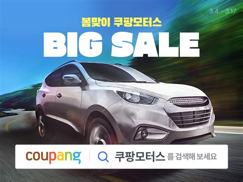 보도자료 쿠팡 봄나들이 대비 차량관리 용품 대폭 할인 ‘쿠팡모터스 3월 페어 진행 쿠팡 뉴스룸