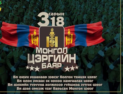 ЦЭРГИЙН АНДУУД 🇲🇳 3 дугаар сарын 18 нд тэмдэглэдэг “Монгол цэргийн өдөр” нь бүх цэргийн