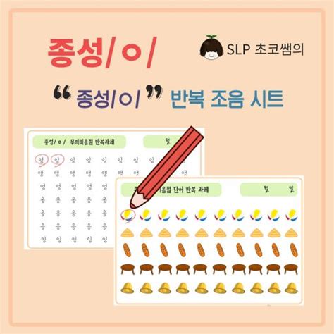 종성 ㅇ 반복 조음 시트 [만치] 만드는 치료사