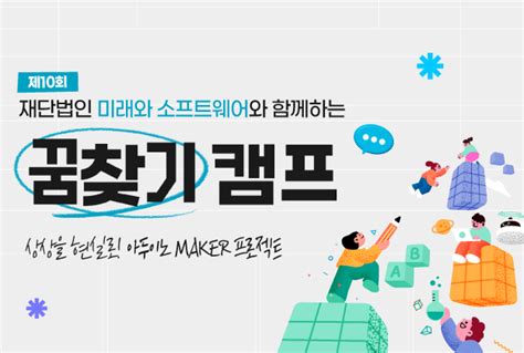 제10회 재단법인 미래와소프트웨어와 함께하는 꿈찾기 캠프 껌이지