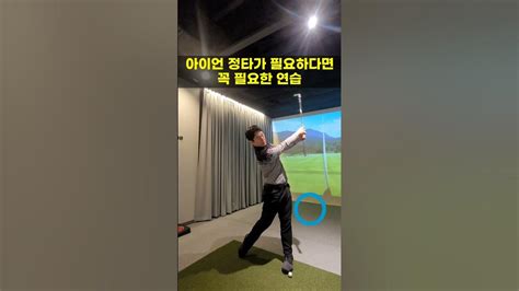 아이언의 핵심 포인트 10번만 해보세요 아이언정타 Youtube 아이언의 핵심 포인트 10번만 해보세요 아이언정타 Youtube