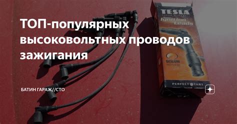 ТОП-популярных высоковольтных проводов зажигания | БАТИН ГАРАЖ//СТО | Дзен