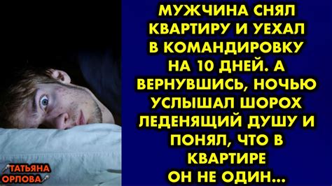 Мужчина снял квартиру и уехал в командировку на 10 дней А вернувшись