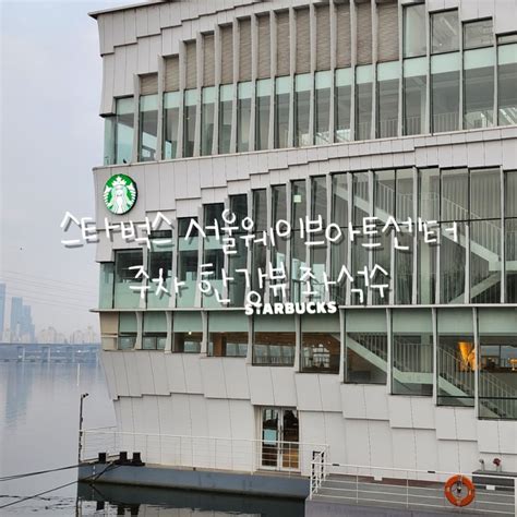 스타벅스 서울웨이브아트센터 오픈런 주차 한강뷰 좌석수 네이버 블로그