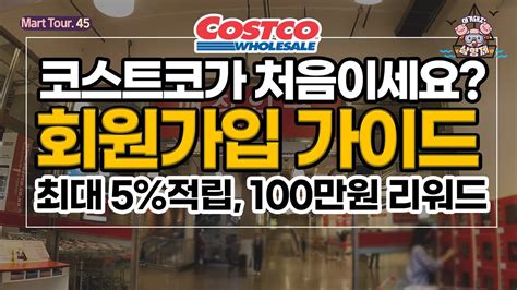 🐷아돼삼tv 코스트코가 처음이시면 이 영상 꼭 보고가세요 골드스타and이그제큐티브 멤버십의 모든것코스트코 회원가입 멤버십 현대카드 추천영상 코린이 Youtube