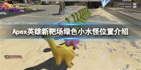 Apex英雄新靶场绿色小水怪的位置 Apex英雄新靶场绿色小水怪出现在哪儿 单词乎