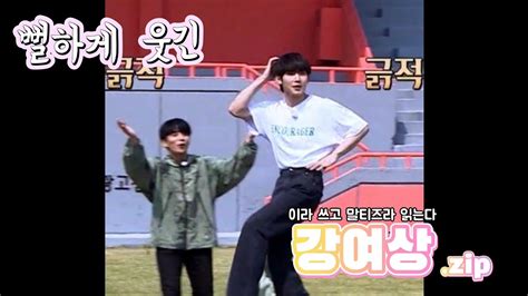 [에이티즈 여상] 뻘하게 웃긴 강여상 Zip Youtube