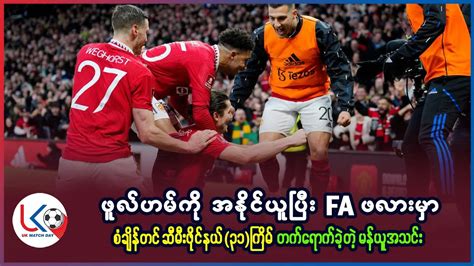 ဖူလ်ဟမ်ကို အနိုင်ယူပြီး Fa Cup ဆီမီးဖိုင်နယ်ကို စံချိန်တင် ၃၁ကြိမ်တက