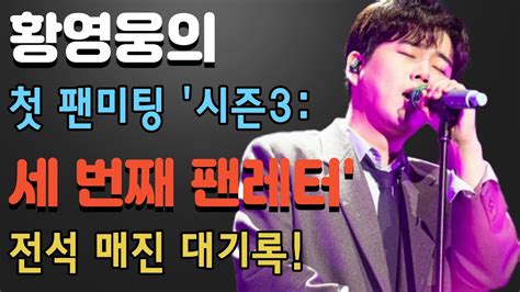 황영웅의 첫 팬미팅 시즌3 세 번째 팬레터 전석 매진 대기록 서울에서 팬들과 만나는 특별한 순간 다양한 혜택과 함께 Youtube