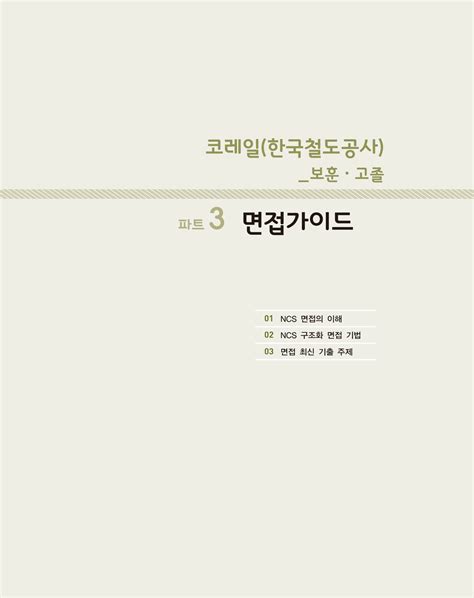 알라딘 미리보기 2023 고시넷 코레일 한국철도공사 Ncs 보훈·고졸채용 기출예상모의고사