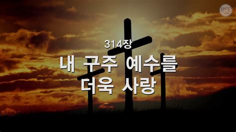 [새찬송가] 314장 내 구주 예수를 더욱 사랑 Youtube