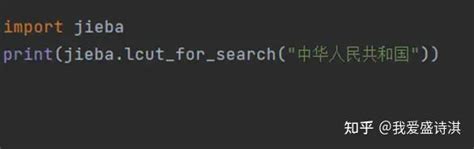 python：jieba库的介绍与使用 知乎