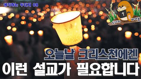 한 손에는 성경을 다른 한 손에는 신문을 쥔 목회자들이 많았다면 생각하는 두더지 08 Youtube