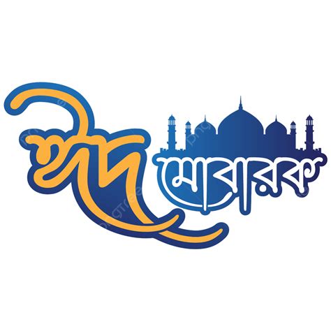 Eid Mubarak Bangla Text