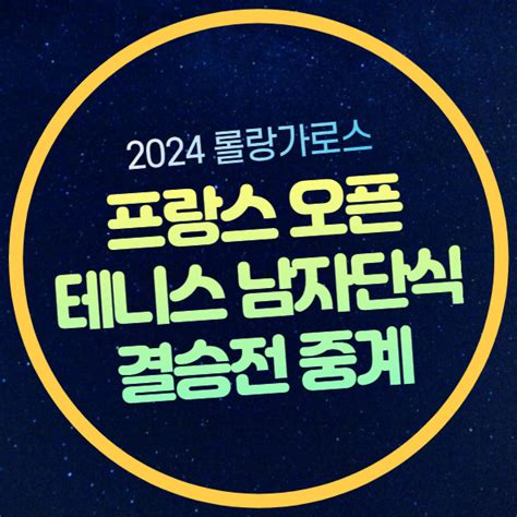 즈베레프 알카라스 프랑스 오픈 테니스 대회 결승전 남자단식 중계 무료 2024 롤랑가로스 테니스 대회 결승전 전력분석 시간 우승상금 모바일 생중계 Tvn Sports 스포츠