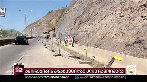 ჭაბუა ამირეჯიბის გზატკეცილზე მოძრაობა შეფერხებულია Youtube