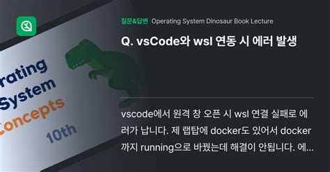 Vscode와 Wsl 연동 시 에러 발생 인프런 커뮤니티 질문and답변