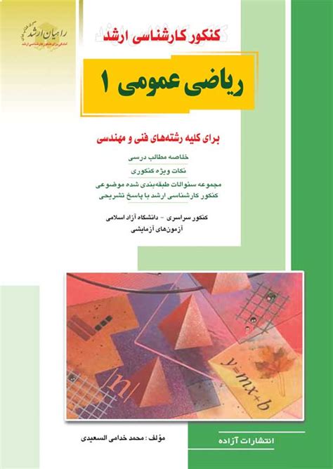 ریاضی عمومی 1 برای رشته های فنی و مهندسی کنکور کارشناسی ارشدآزاده