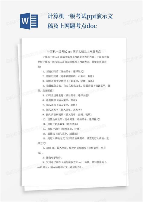 计算机一级考试ppt演示文稿及上网题考点 docword模板下载 编号lodoomvo 熊猫办公