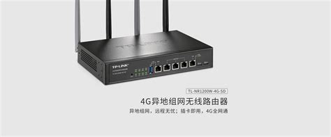 TL NR1200W 4G SD 4G异地组网无线路由器 TP LINK官方网站