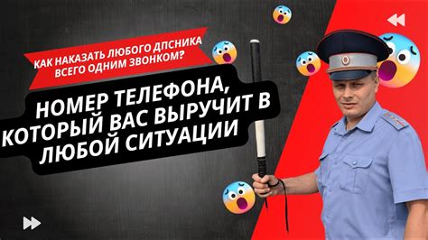 Как наказать ДПСника всего одним звонком? Номер телефона, который вас ...