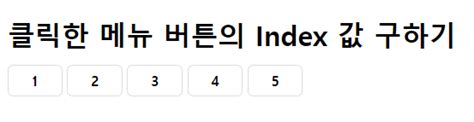 자바스크립트에서 클릭한 메뉴 요소 버튼의 index 인덱스 번호값 구하기 네이버 블로그