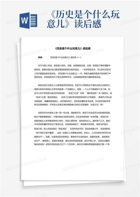《历史是个什么玩意儿》读后感 Word模板下载编号qwnzajyk熊猫办公