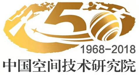 中国空间技术研究院建院50周年院庆logo发布 中国空间技术研究院