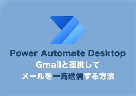 Power Automateとpower Automate Desktopの違いをわかりやすく解説 Tipstour チップスツアー