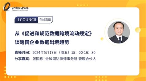 从《促进和规范数据跨境流动规定》谈跨国企业数据出境趋势 Lcouncil理购