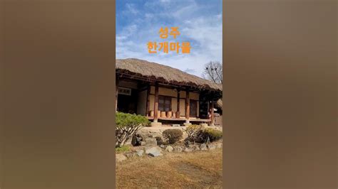 우리나라의 대표적인 전통 민속마을중 한곳 한개마을 언제벌써 윤정아 성주가볼만한곳 Youtube