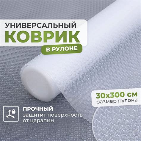 Коврик для ящиков в рулоне 300 х 30 см, отрезной, силиконовый. Коврик ...