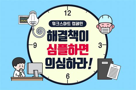 워크스마트 캠페인 문제 해결 해결책이 심플하면 의심하라