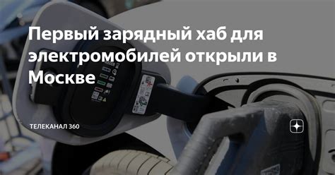 Первый зарядный хаб для электромобилей открыли в Москве Телеканал 360 Дзен
