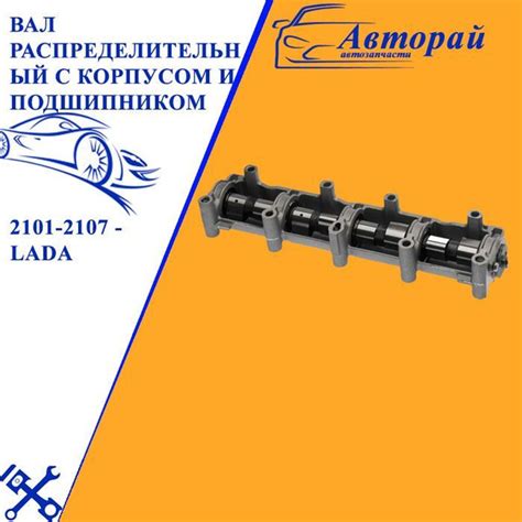 Вал распределительный в сборе с постелью ВАЗ 2101-2107 - арт ...
