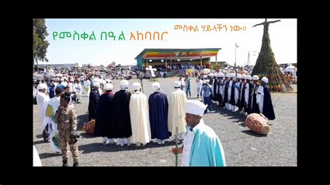 የመስቀል በዓል አከባበር Youtube
