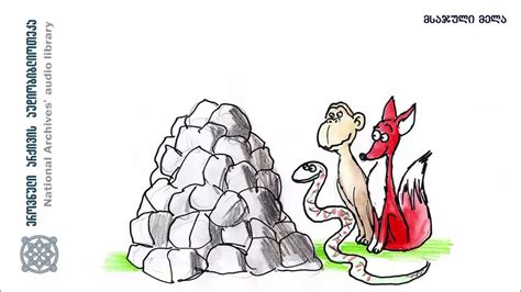 „მსაჯული მელა“ ქართული ხალხური ზღაპარი Youtube