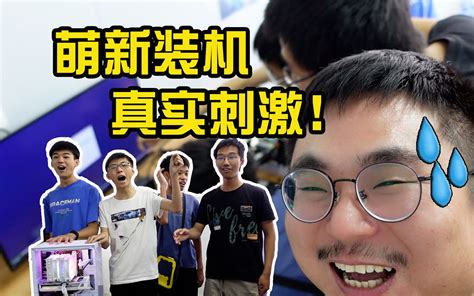 有手也不太行～指挥萌新帮小姐姐装电脑，结果…… 图吧首穷菜哥 图吧首穷菜哥 哔哩哔哩视频