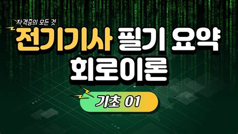 전기기사 필기 요점정리 회로이론 기초01직류회로 요점정리 Youtube