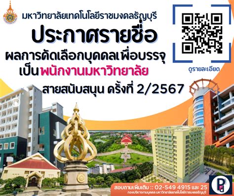 ประกาศมหาวิทยาลัยเทคโนโลยีราชมงคลธัญบุรี เรื่อง ผลการสอบแข่งขันเพื่อบรรจุเป็นพนักงานมหาวิทยาลัย