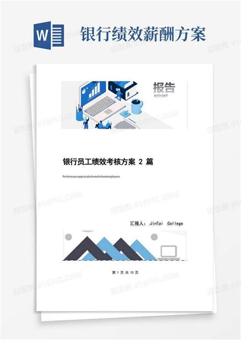 银行员工绩效考核方案2篇word模板免费下载编号vopajljrw图精灵