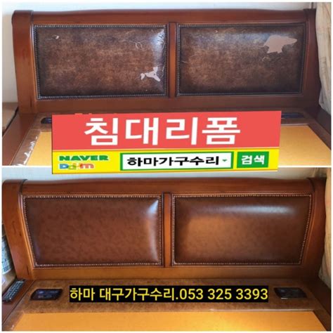 대구침대수리대구침대리폼대구가구수리 리폼의자수리 리폼 천갈이 하마가구수리 수성구가구수리 경산가구수리 칠곡가구수리 구미가구수리 안동가구수리 달성군가구수리 네이버 블로그