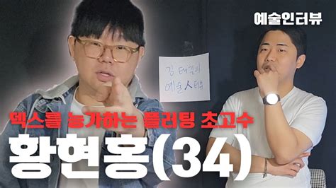 이성을 유혹하는 가장 확실한 플러팅 기술설렘주의ㄷㄷ L 예술인터뷰 Youtube