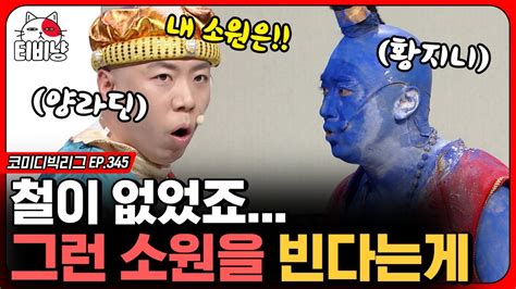 티비냥 양세찬 소원 빌 때마다 리얼 고통받는 황제성ㅋㅋ 잘생긴 사람 알라딘 And 못생긴 사람 지니 리얼극장 초이스 코미디빅리그 Cj Enm 200126