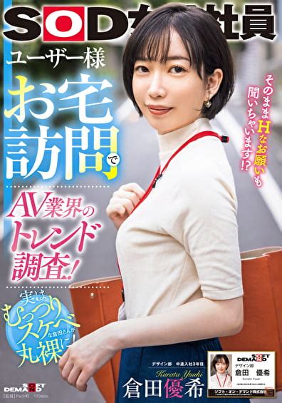 ユーザー様お宅訪問でav業界のトレンド調査！sod女子社員 デザイン部中途入社3年目 倉田優希 アダルト動画 ソクミル