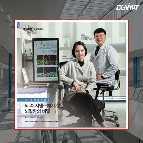 dgist 뇌 속 시냅스에서 찾은 뇌질환의 비밀🧠 뇌인지과학전공 엄지원 교수님의 시냅스 뇌질환 분야